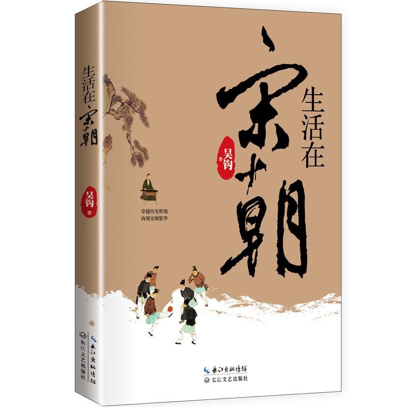 生活在宋朝 吴钩著 长江文艺出版社