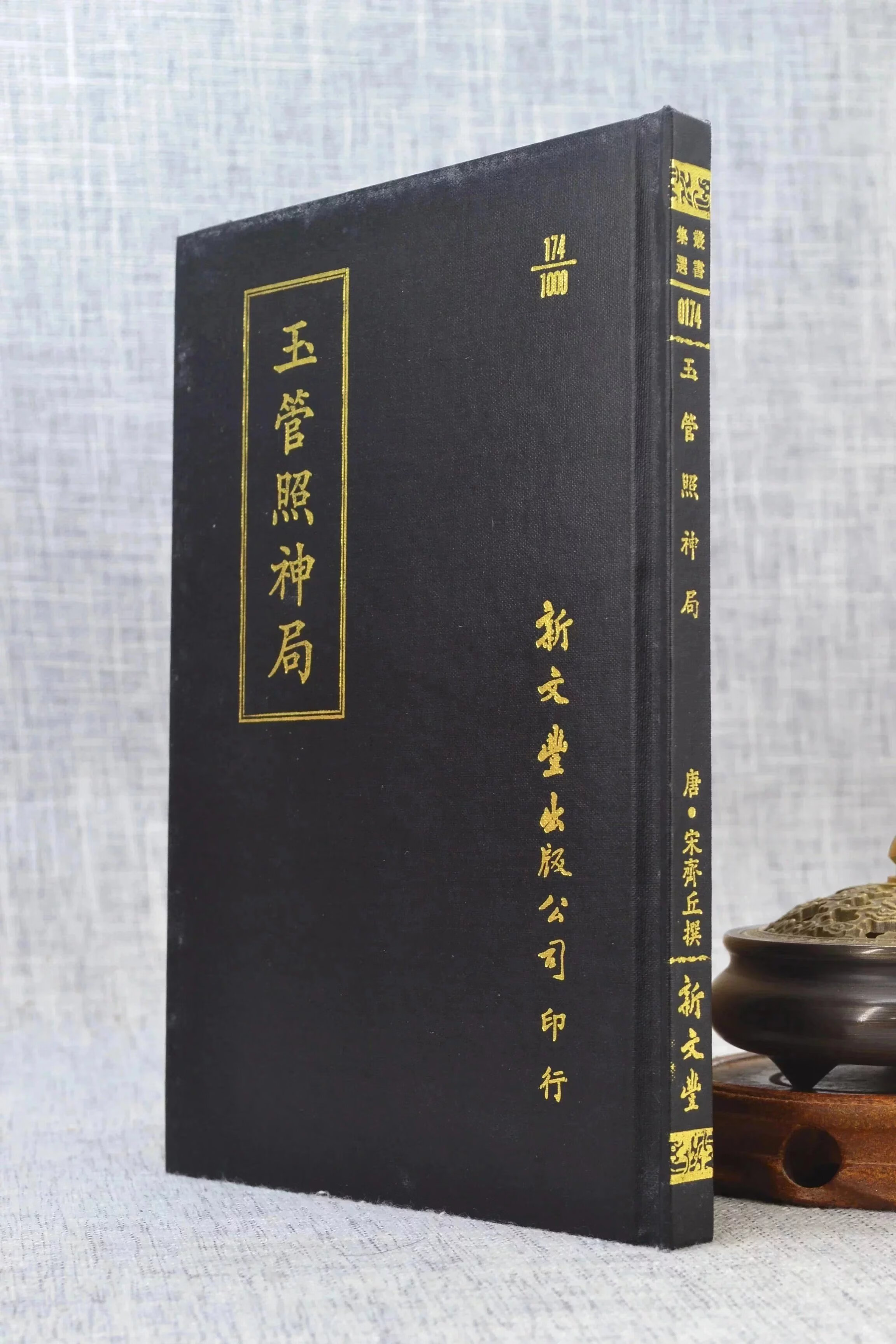 玉管照神局 唐 宋齐丘撰 新文丰