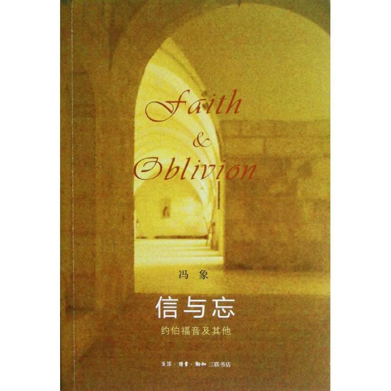 信与忘：约伯福音及其他 冯象著