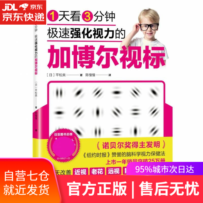 1天看3分钟极速强化视力的加博尔视标 平松类 北京科学技术出版社