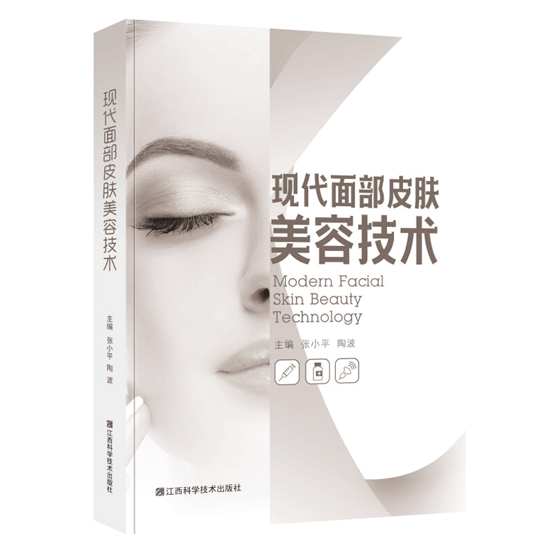 现代面部皮肤美容技术 江西科学技术出版社 KJ