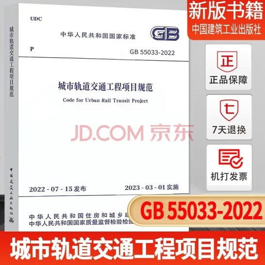 城市轨道交通工程项目规范 gb55033-2022 中国建筑工业出版社