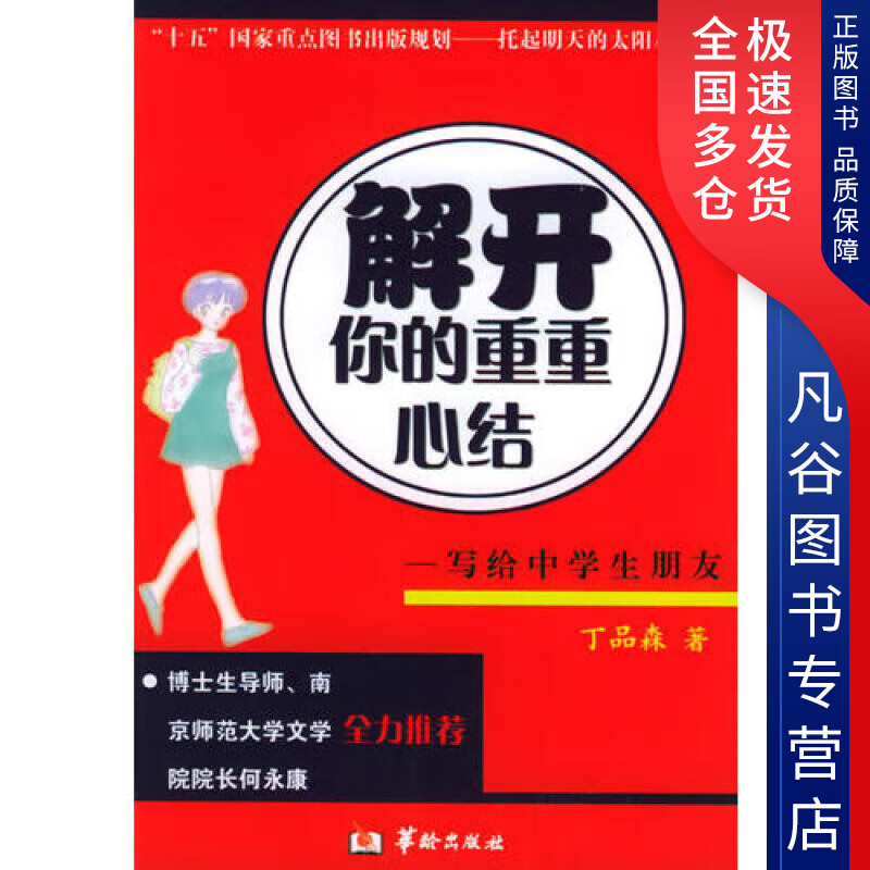 【书】解开你的重重心结 写给中学生朋友
