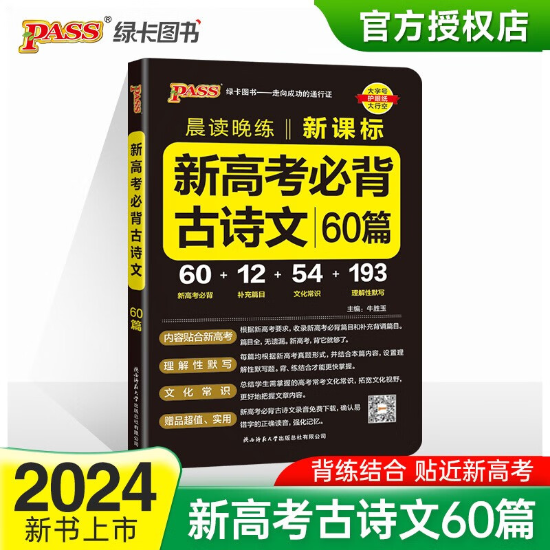 晨读晚练 新高考必背古诗文60篇 通用版 高一高二高三通用常考知识点速记高考真题 24版 pass绿卡图书 适用于新高考