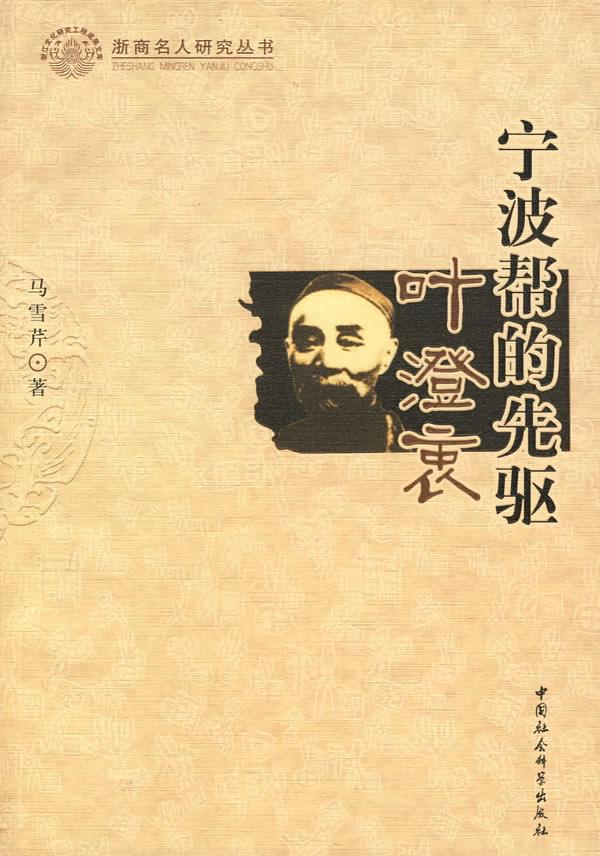 宁波帮的先驱叶澄衷