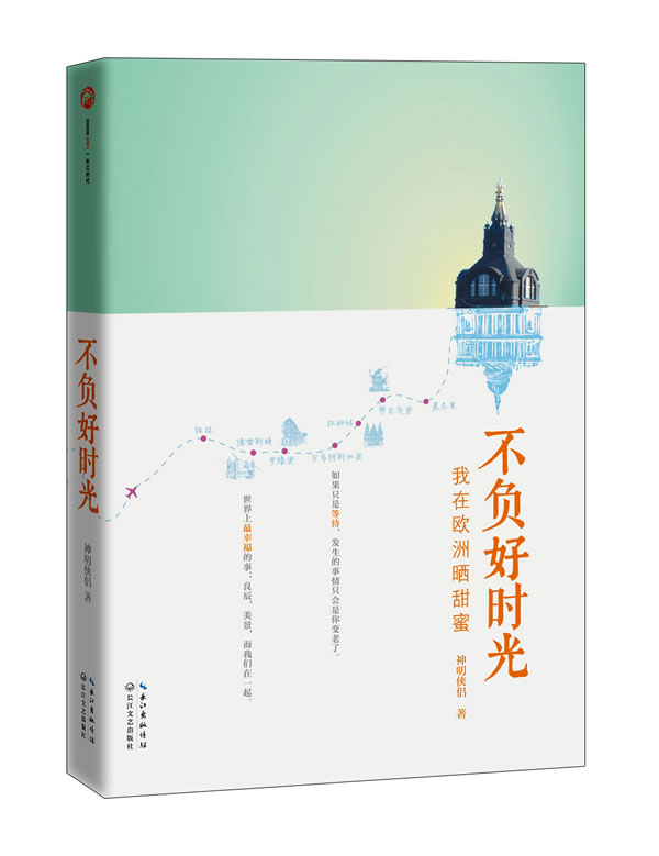不负好时光