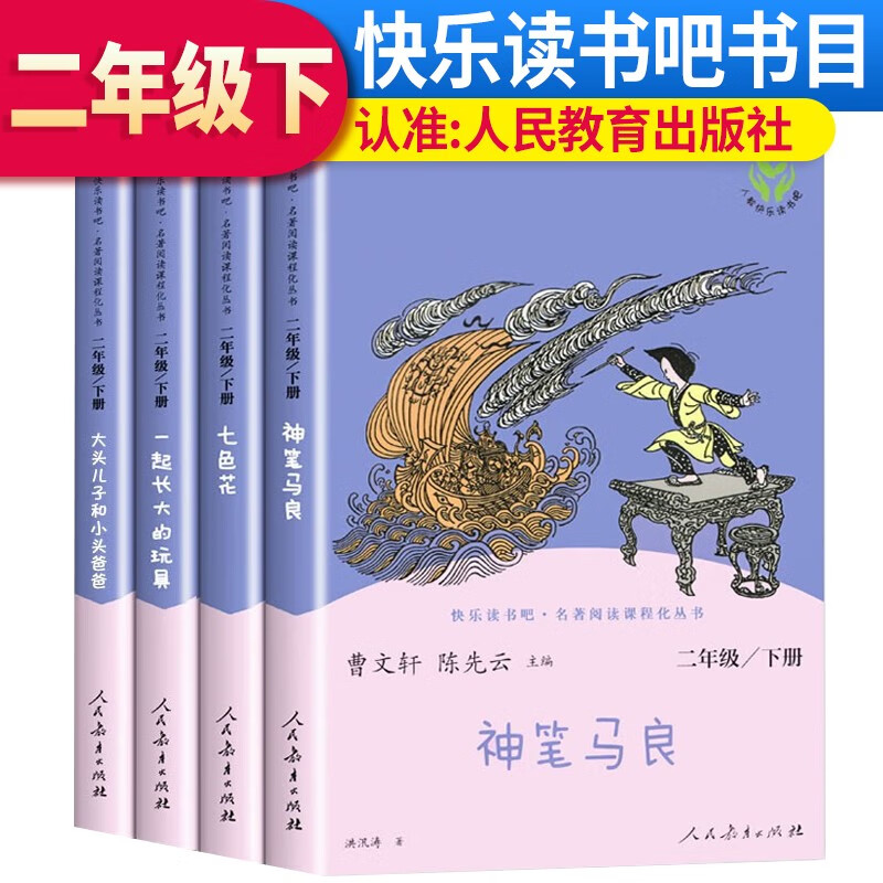 套装4册【老师推荐】人教版快乐读书吧二年级下册 一起长大的玩具+七色花+神笔马良 人教版快乐读书吧二年级下册 曹文轩、陈先云主编