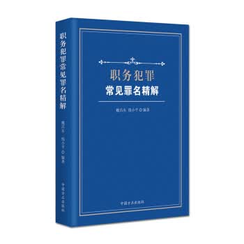职务犯罪常见罪名精解 zb 湖北 中国方正出版社