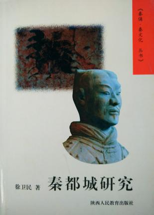秦都城研究 徐卫民【书】