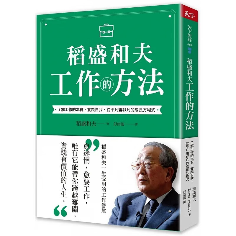 预售 稻盛和夫 稻盛和夫 工作的方法：了解工作的本质，实践自我，从平凡变非凡的成长方程式 天下杂志