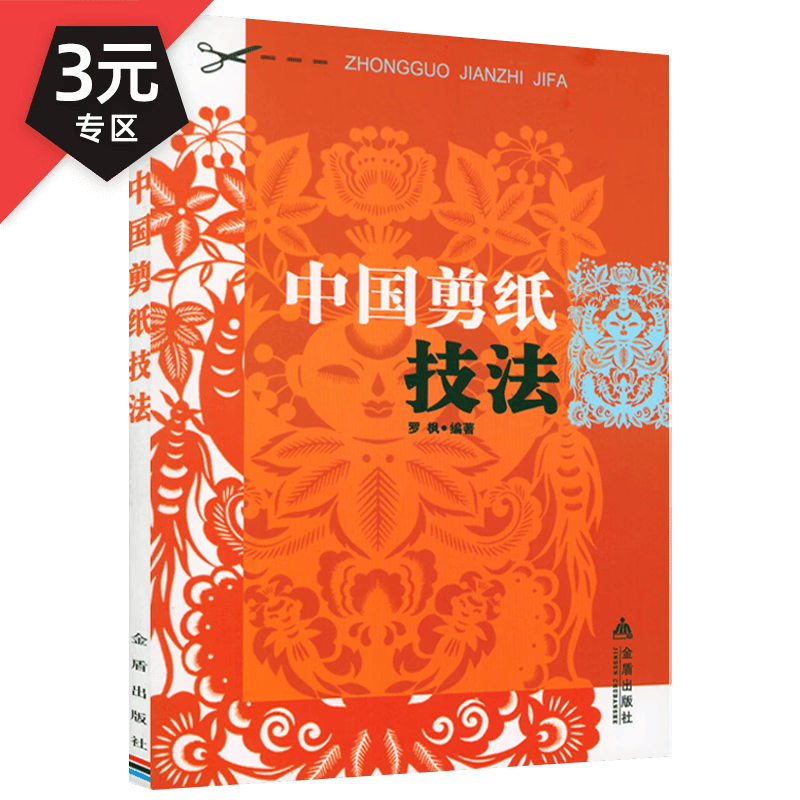 【满48包邮】剪纸书籍 中国剪纸技法 定价22