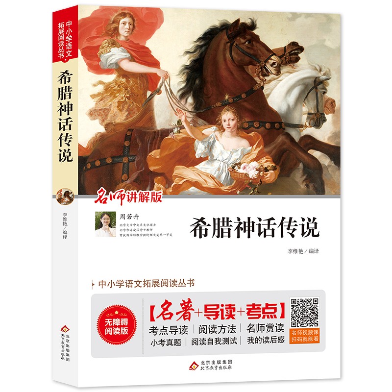 希腊神话传说（视频讲解版）快乐读书吧四年级上 推荐阅读 中小学生课外阅读书籍名著 无障碍阅读 考点导读+阅读方法+名师赏读 中小学生语文拓展阅读丛书