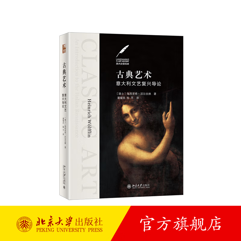 古典艺术：意大利文艺复兴导论 北京大学旗舰店