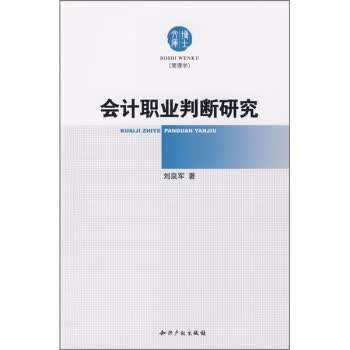 会计职业判断研究 刘泉军 著【书】
