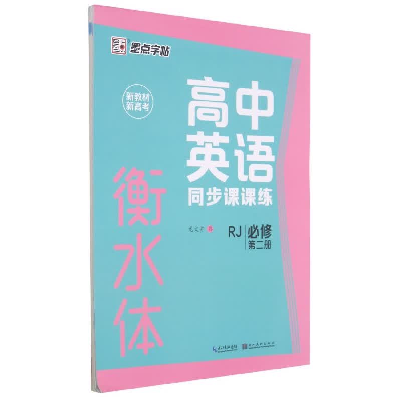 高中英语同步课课练(必修第2册RJ衡水体)