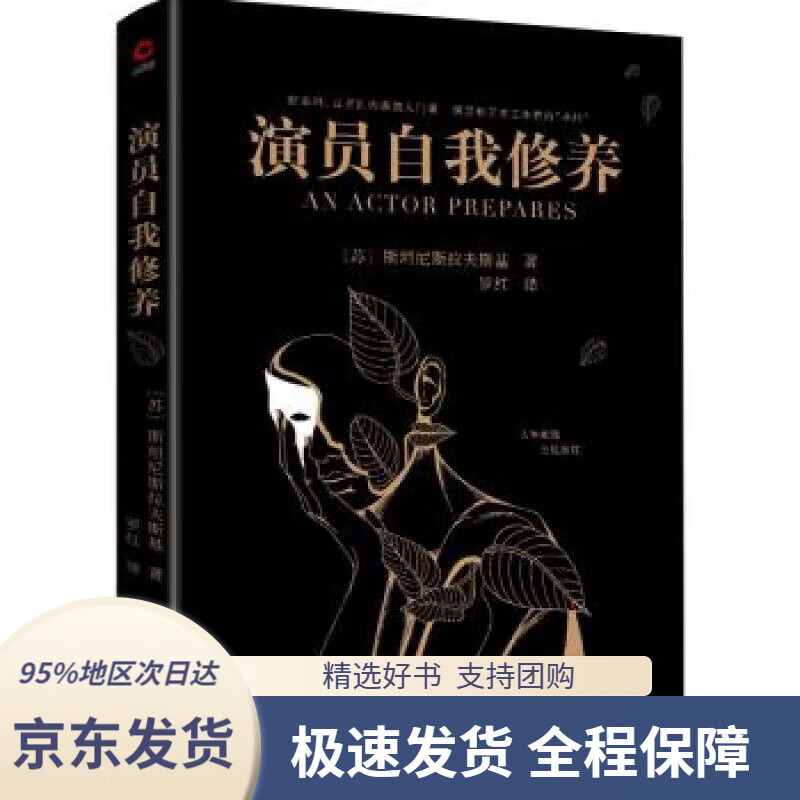 【 京东配送 支持团购】演员自我修养（好莱坞、百老汇的表演入门课，世界三大表演体系之一，演员和艺术工作者的演技“宝典”）