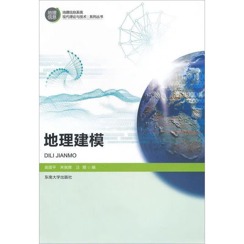 地理建模【好书，下单速发】