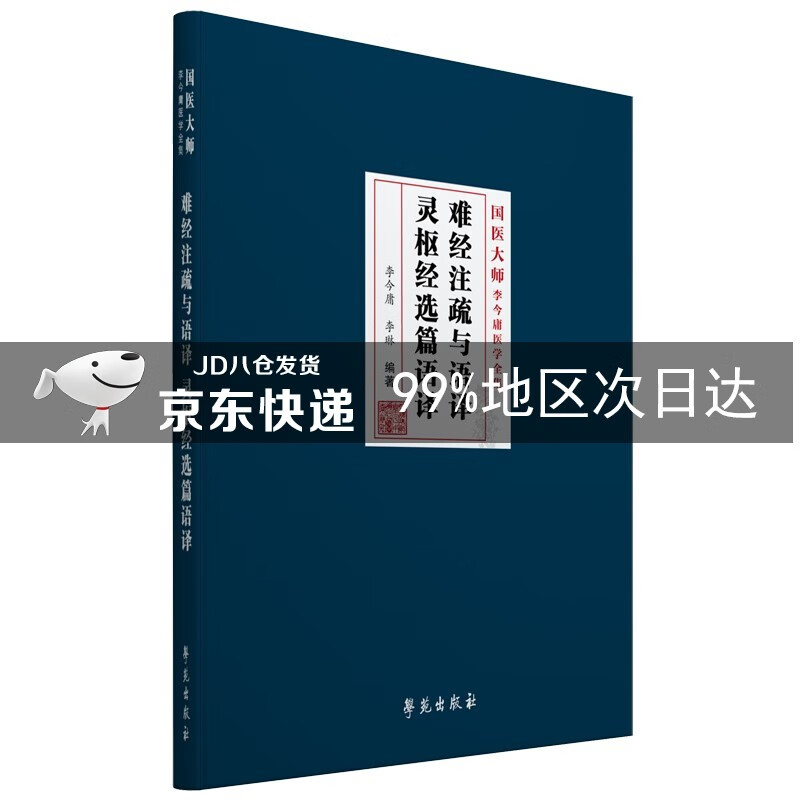 难经注疏与语译 灵枢经选篇语译