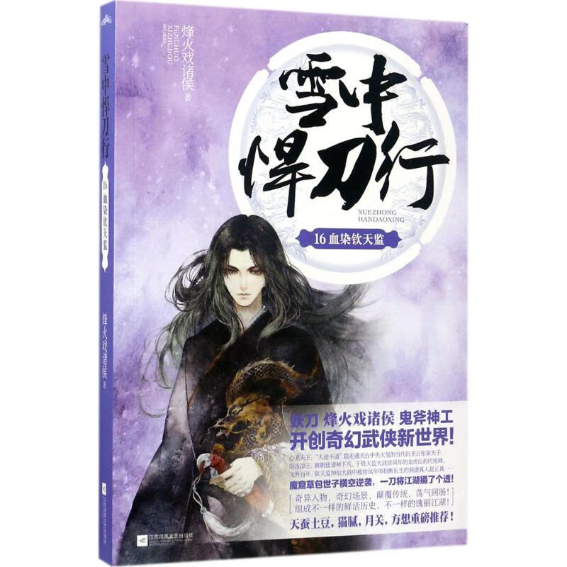 雪中悍刀行16 血染钦天监 烽火戏诸侯作品