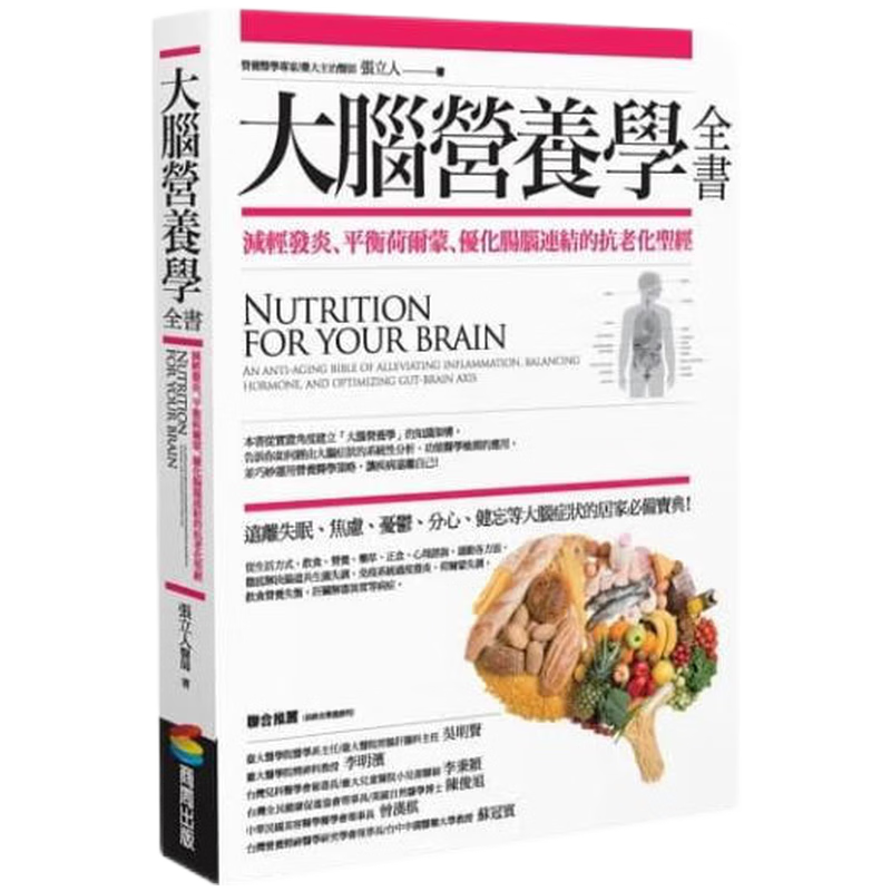 现货原版进口大脑营养学全书:减轻发炎、平衡荷尔蒙、优化肠脑连结的抗老化商周出版9789864772001