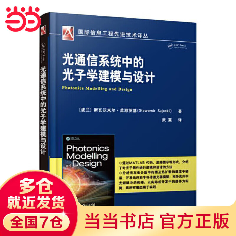 光通信系统中的光子学建模与设计