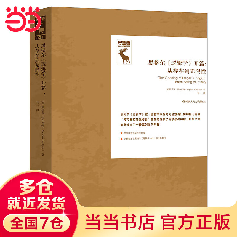 黑格尔《逻辑学》开篇：从存在到无限性（古典哲学研究译丛）