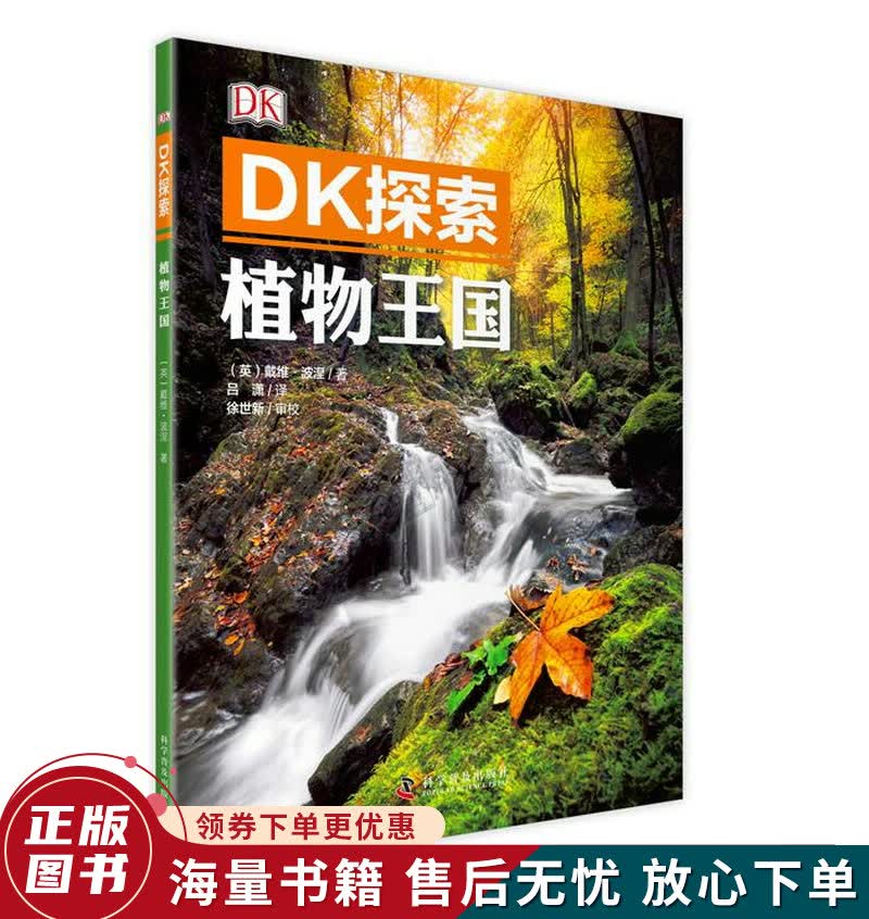 DK探索植物王国