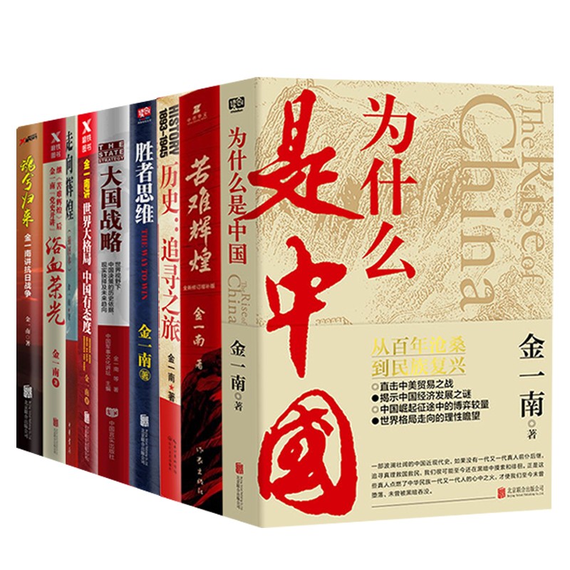为什么是中国+魂兮归来+胜者思维+世界大格局+浴血荣光+走向辉煌+大国战略+苦难辉煌+追寻金一南9册