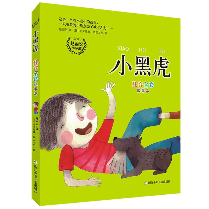 小黑虎 注音全彩故事本