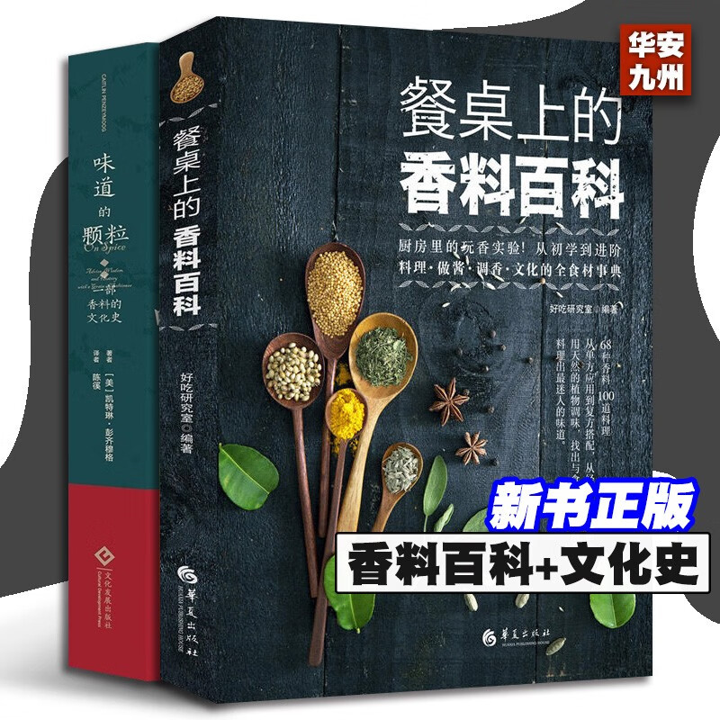 餐桌上的香料百科+味道的颗粒：香料的文化史 好吃研究室 香料知识百科大全 料理做酱调香烹饪食材搭配 原版引进 调味配方