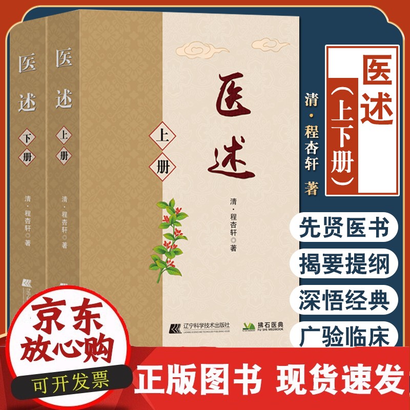 C 医述 上下册 程杏轩 著 中医学书籍 中医临床验案 中医典籍 辽宁科学技术出版社9787559121561