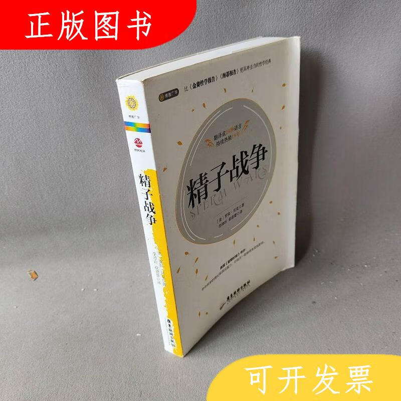 广东旅游出版社(美)罗宾·贝克【*】精子战争9787807668893