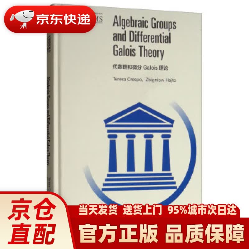 【新华】代数群和微分Galois理论
