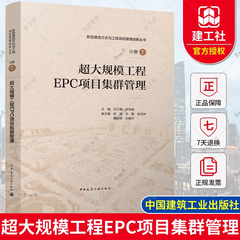 超大规模工程EPC项目集群管理沈兰康中国建筑工业出版社9787112267415 建筑书籍