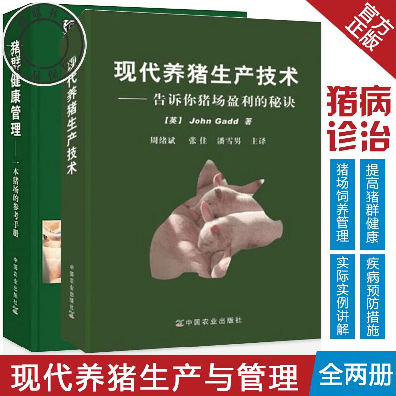 养猪技术书籍大全2册 现代养猪生产技术 告诉你猪场盈利的秘诀+猪群健康管理 一本猪场的参考书籍