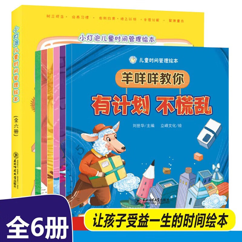儿童书籍】儿童情绪管理与性格培养绘本注音版 逆商系列全60册 扫码听读 幼儿宝宝0-6岁 儿童时间管理绘本（全6册）