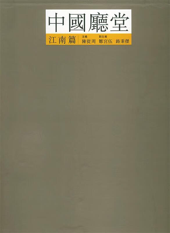 中国厅堂（江南篇）【特惠】