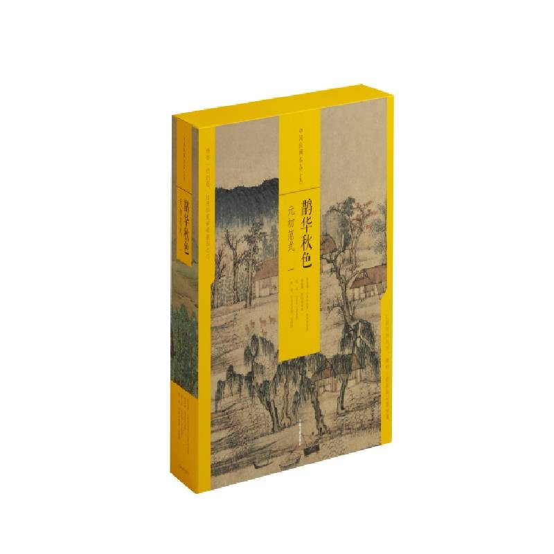 中国绘画名品（合集）鹊华秋色：元初范式（一）