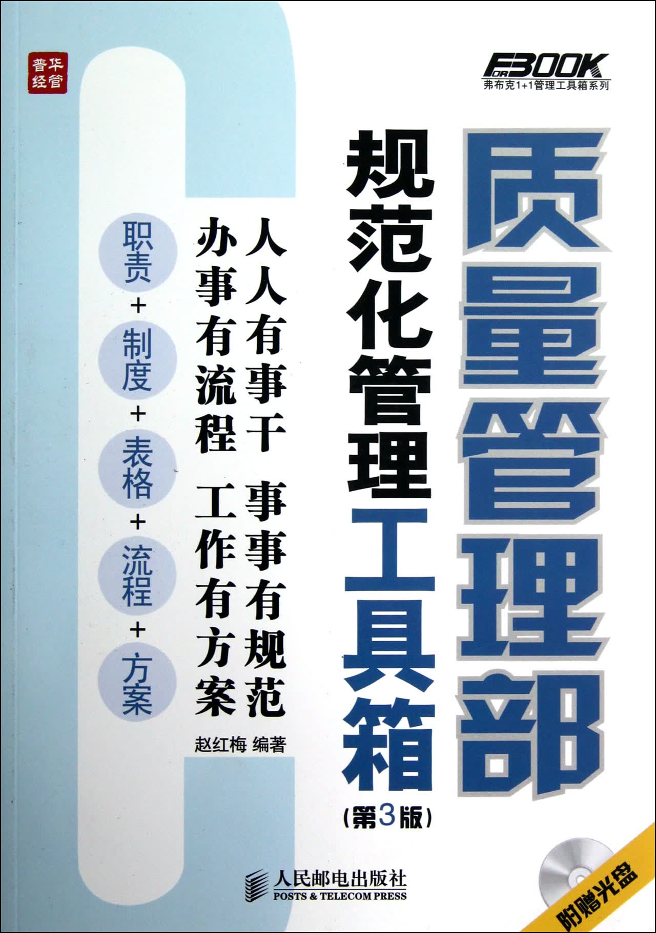 质量管理部规范化管理工具箱(附光盘第3版)/弗布克1+1