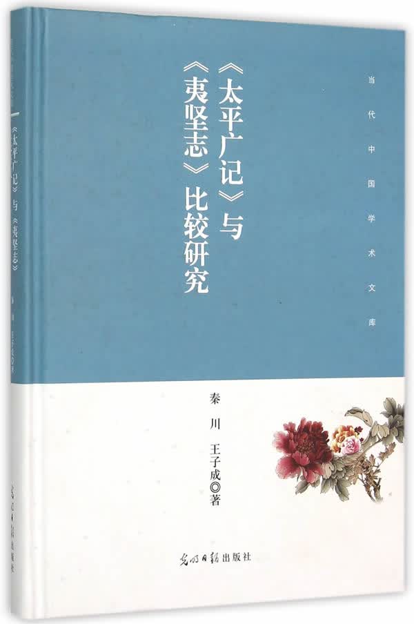 太平广记与夷坚志比较研究
