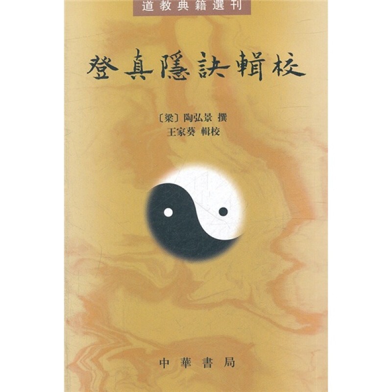 道教典籍选刊：登真隐诀辑校 中华书局