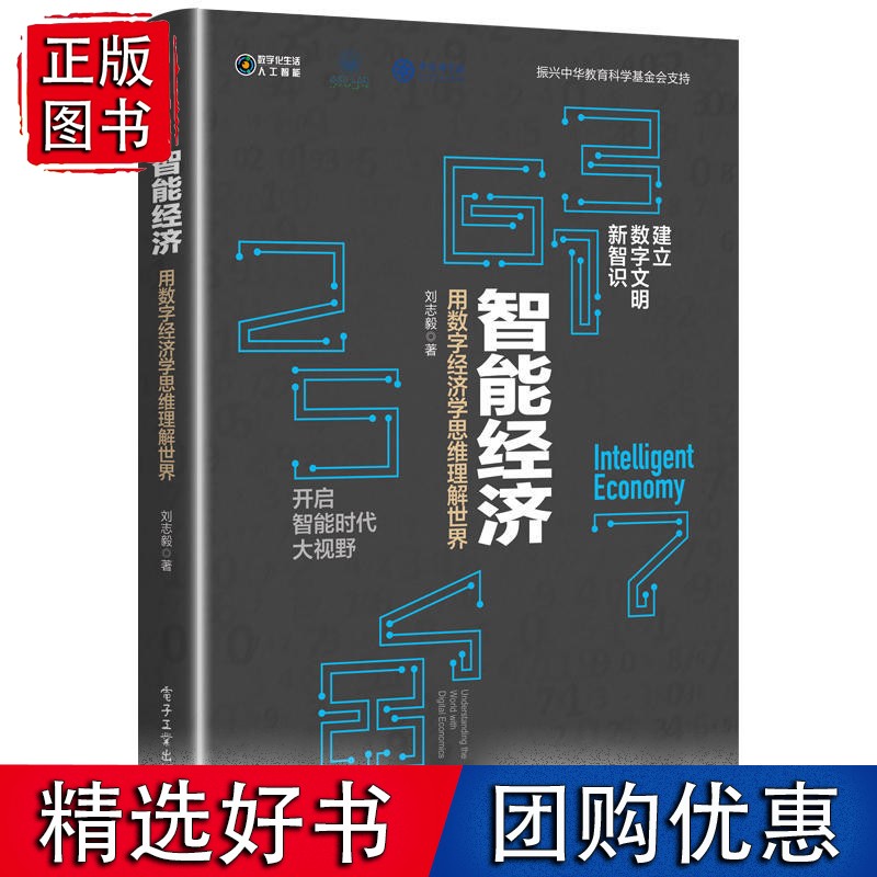 智能经济：用数字经济学思维理解世界
