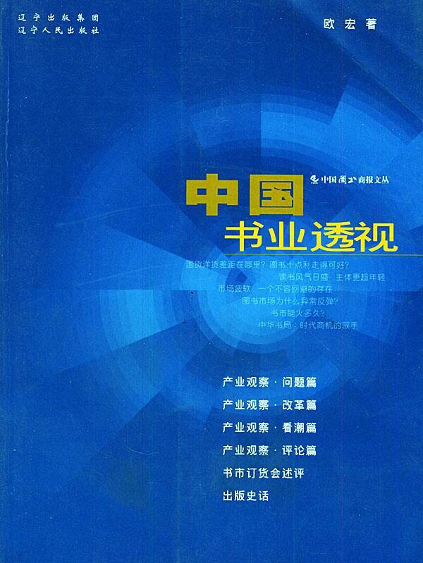 中国书业透视 欧宏 著