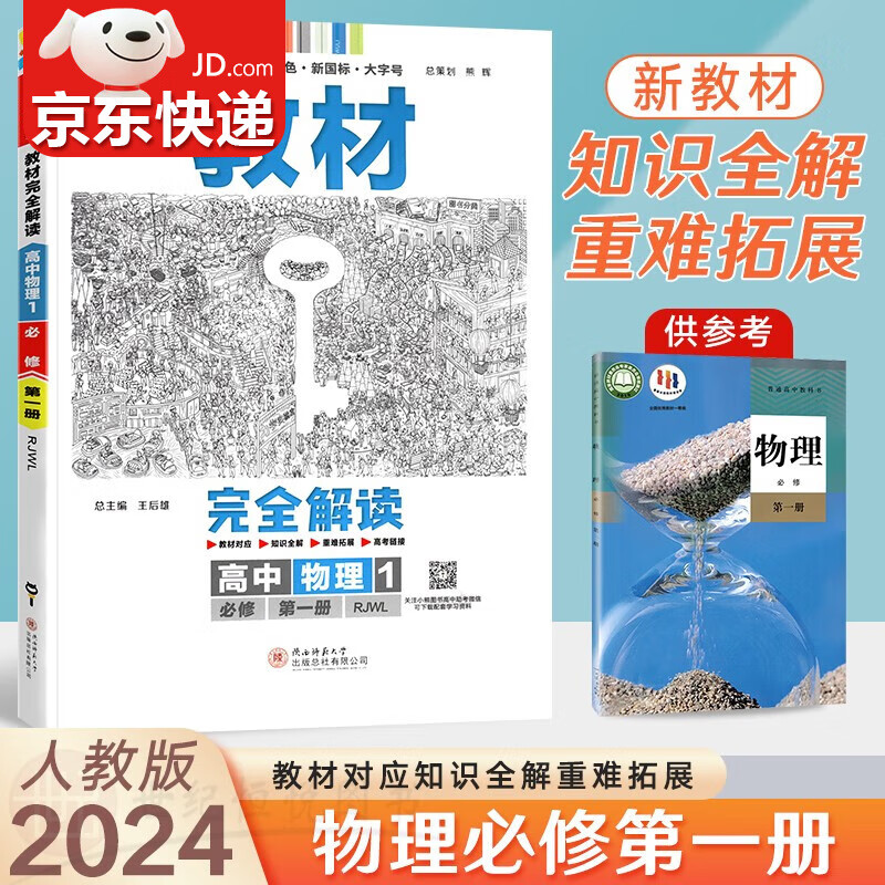 【科目多选】2024新版王后雄学案教材完全解读高一上册人教版高中必修一同步课本训练王厚雄高中必修1新高考辅导书练习题册 理必修第一册 人教版