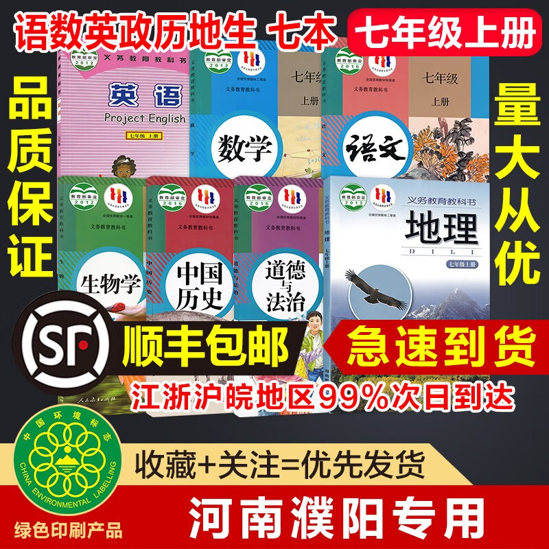 【河南濮阳适用】初中7七年级上册人教版语文数学政治历史生物湘教版地理仁爱版英语全套7七本教材教科