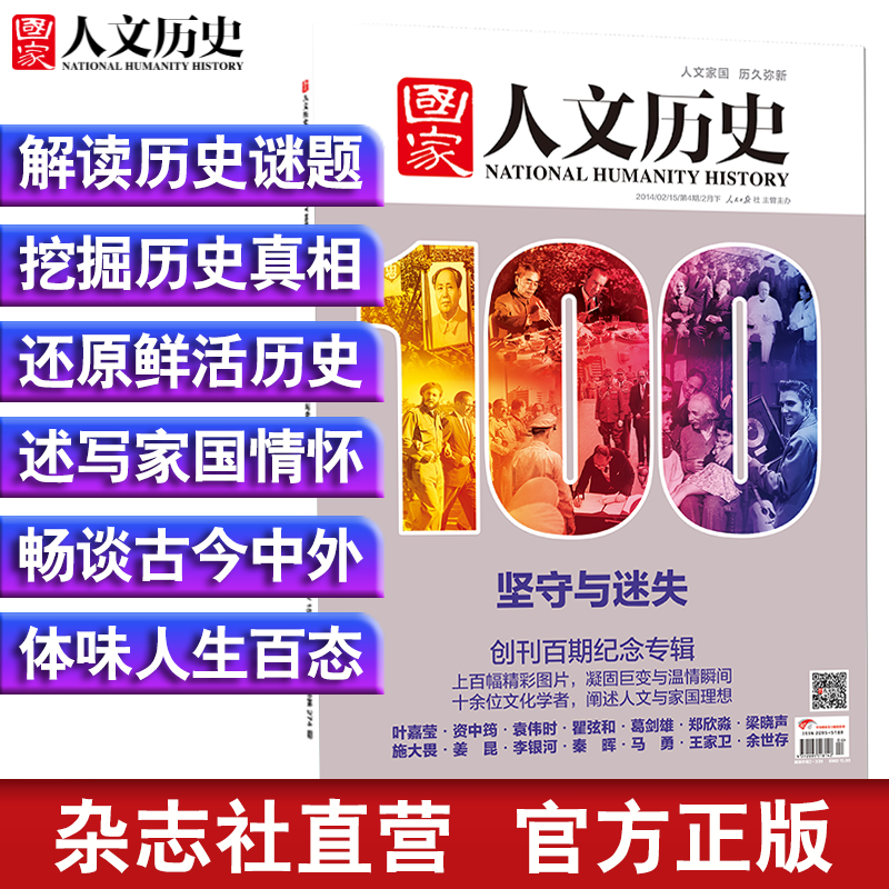 国家人文历史2013-2022年十年单期杂志打包 军事文史历史期刊杂志（多年打包可单选） 2014年第4期坚守与迷失