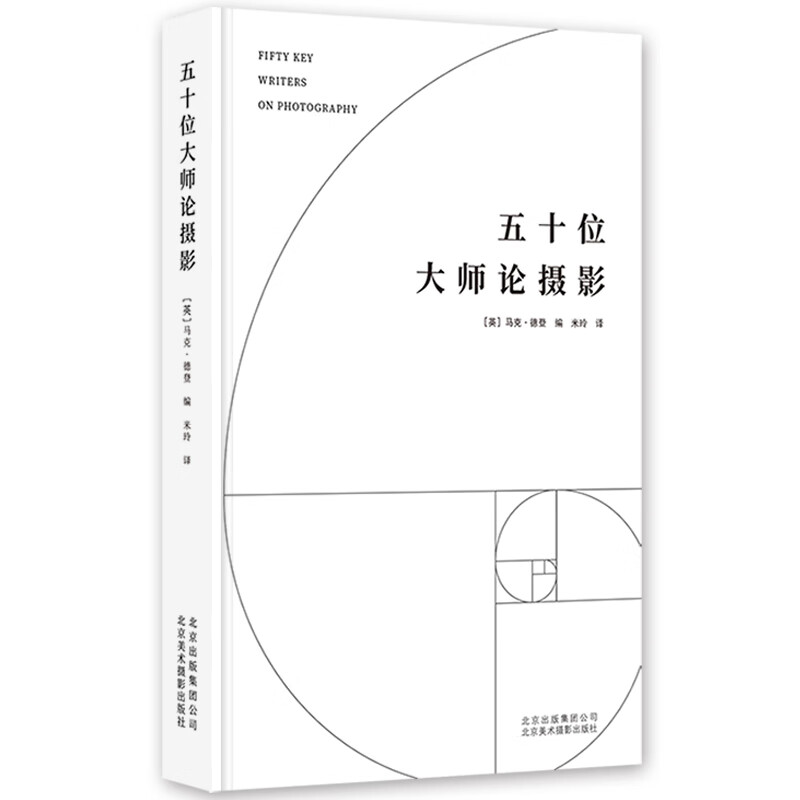 当当五十位大师论摄影