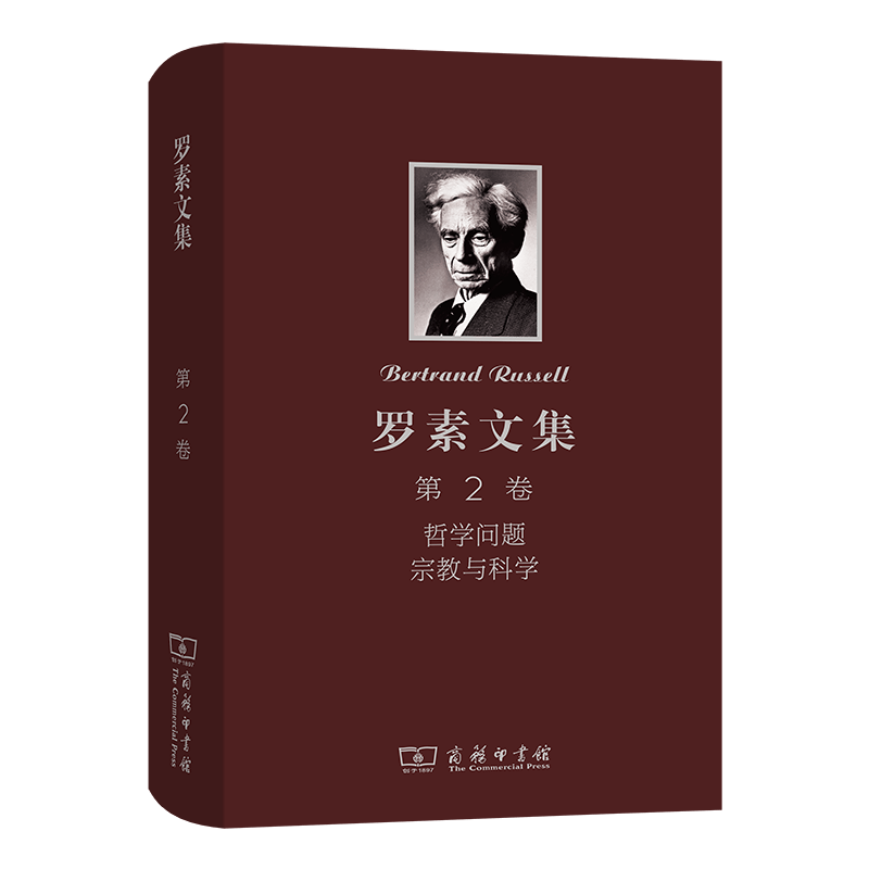 罗素文集 第2卷：哲学问题 宗教与哲学
