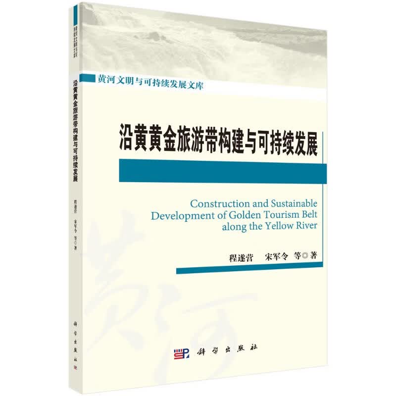 沿黄黄金旅游带构建与可持续发展/程遂营等