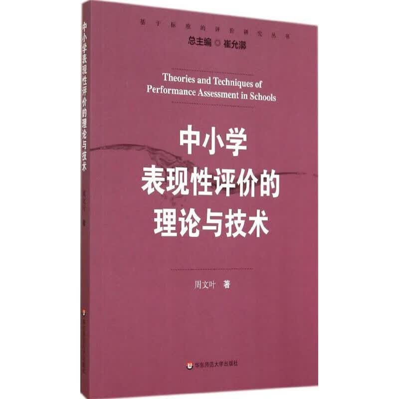 正规中小学表现性评价的理论与技术 (教育类)-大夏书系 教师用书